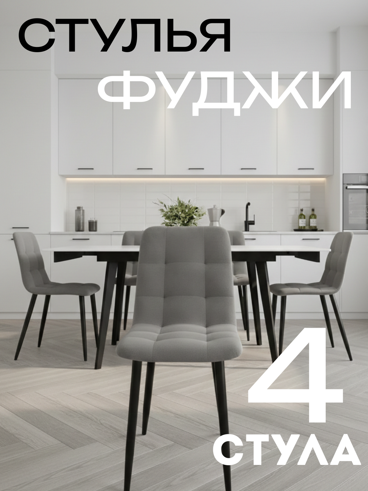 Набор стульев 4шт для кухни , «Фуджи», велюровые , мягкие