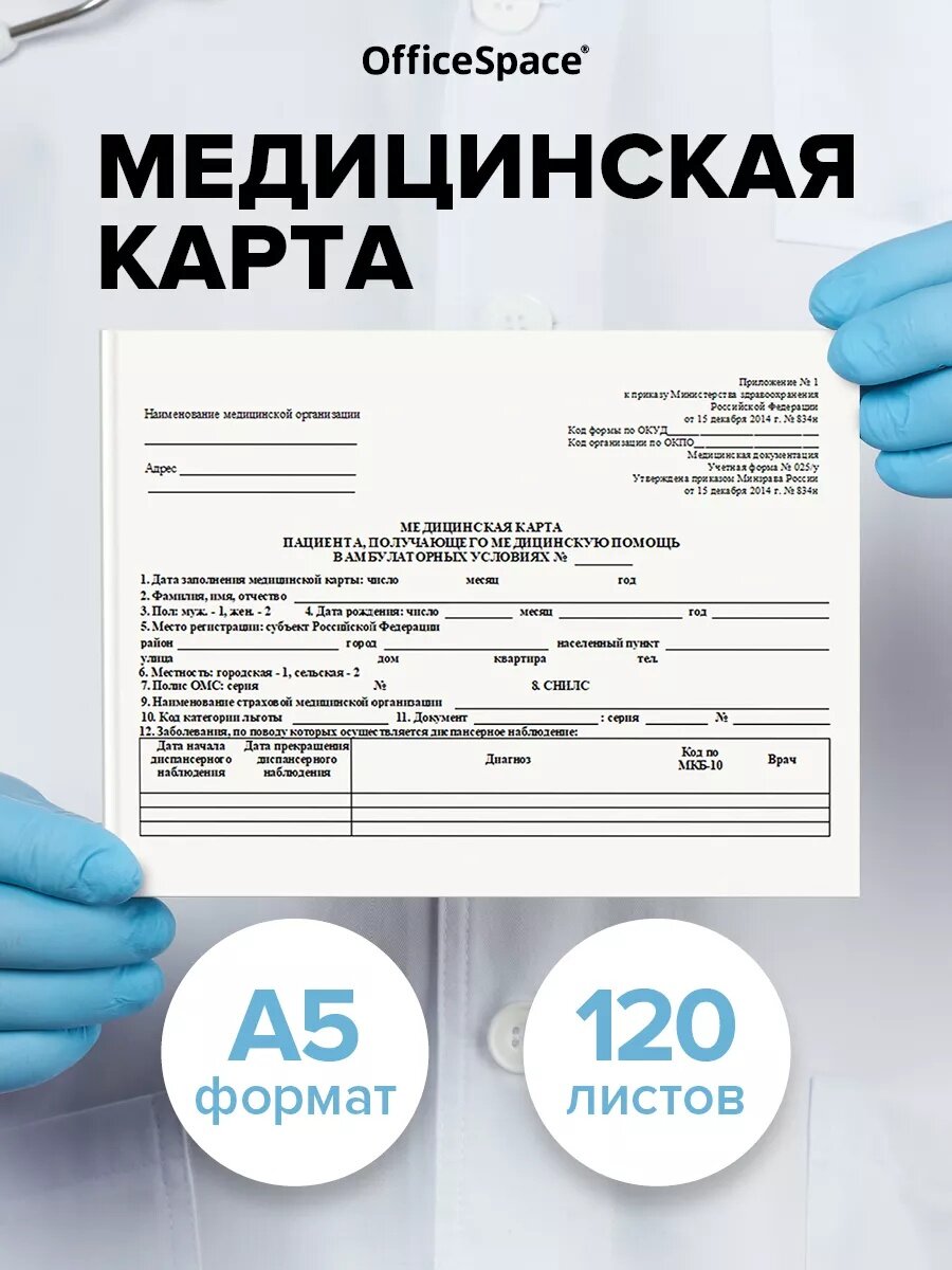 Медицинская карта пациента формы 025/у OfficeSpace 120 листов