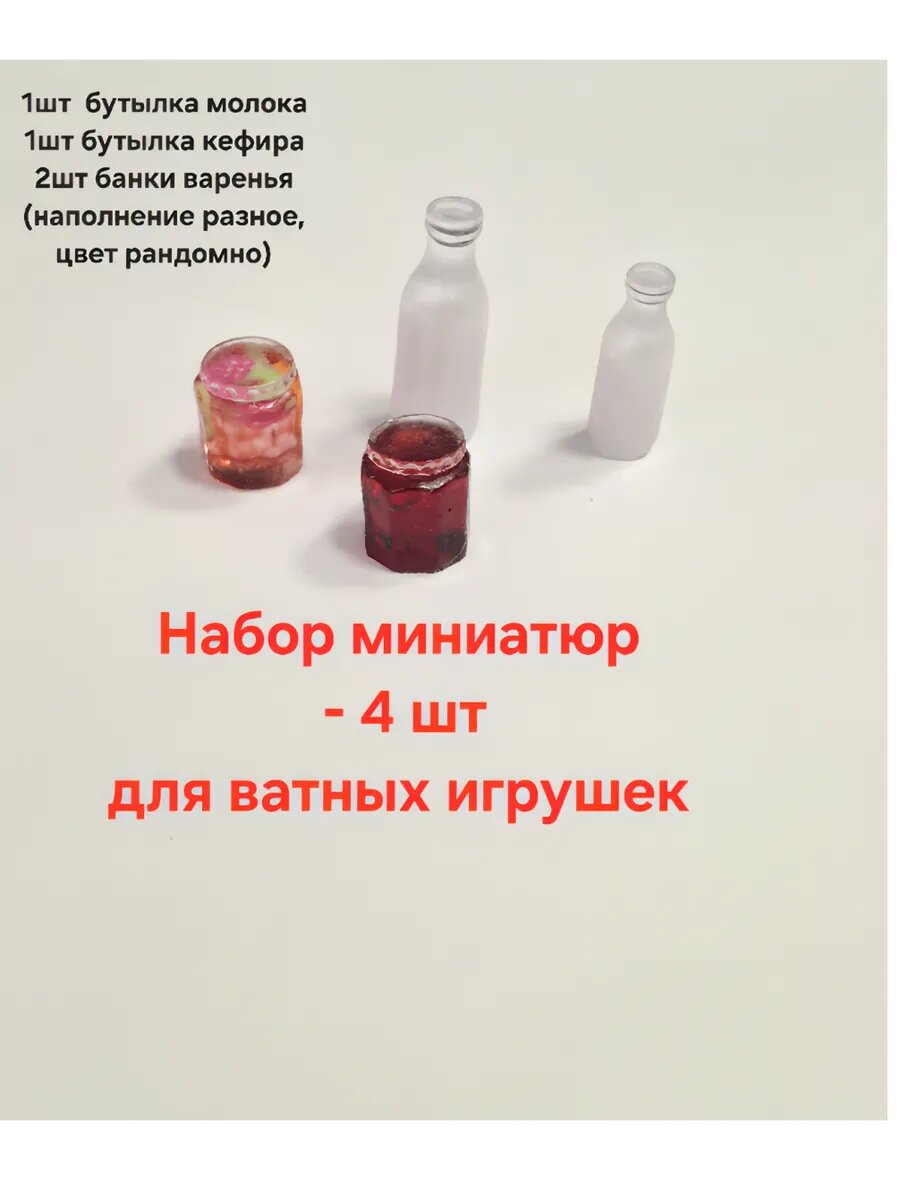 Набор миниатюр - 4 шт для ватных игрушек