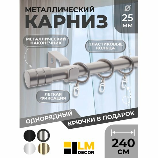 Карниз металлический LM Decor Лайт Цилиндр 25 мм, 2,4 м, сатин