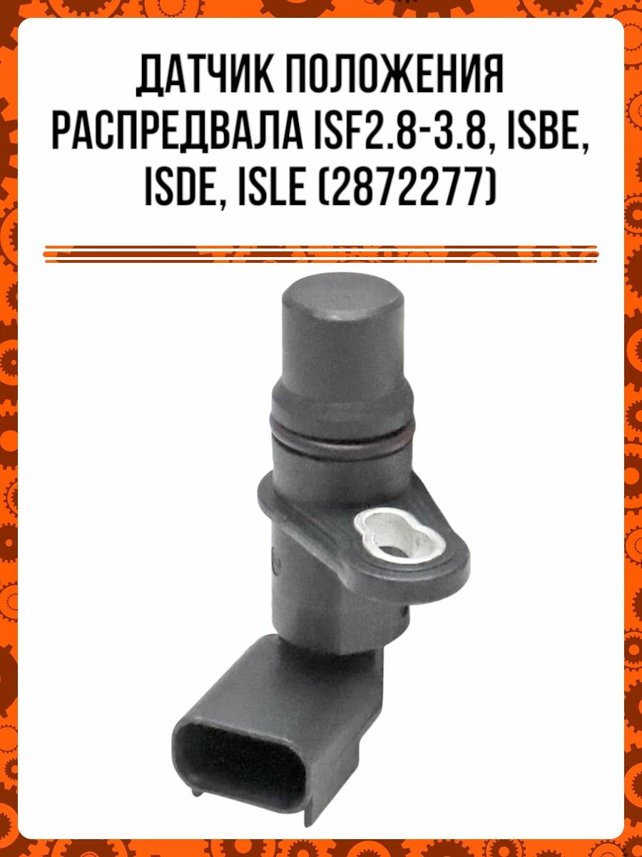 Датчик положения распредвала ISF2.8-3.8, ISBe, ISDe, ISLe (2872277)
