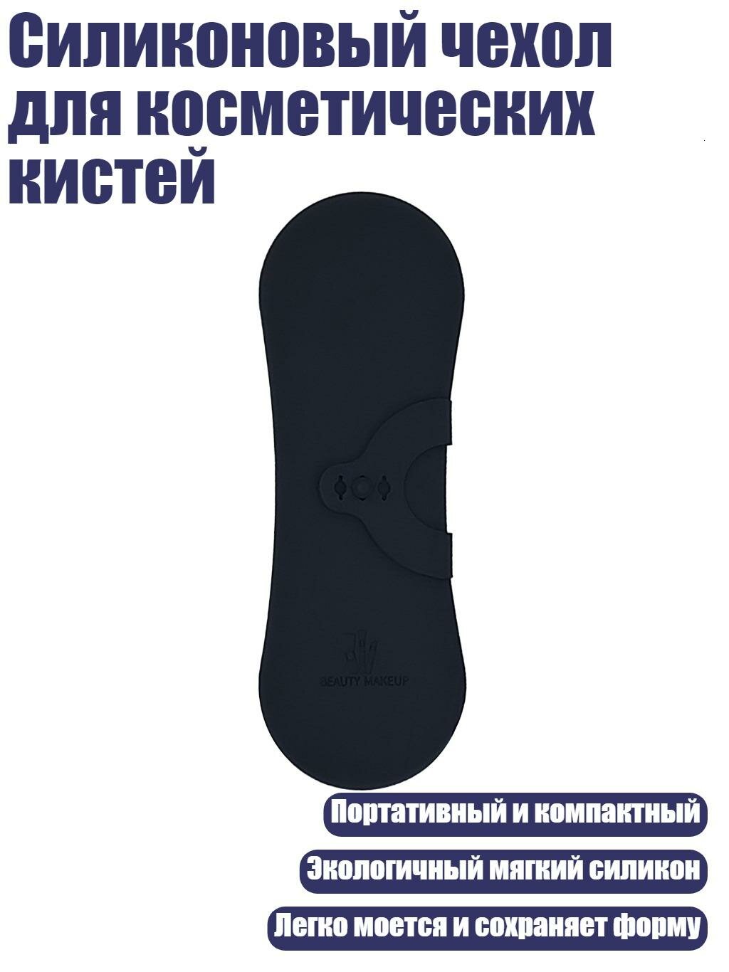 Силиконовый чехол для косметических кистей, Черный