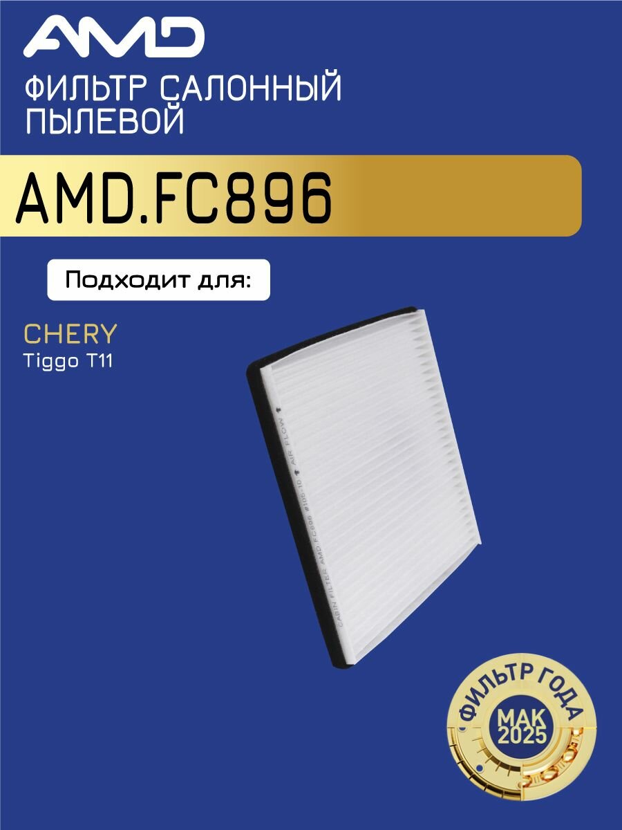 Фильтр салонный T118107910 AMD. FC896 для CHERY Tiggo T11 2006-2014