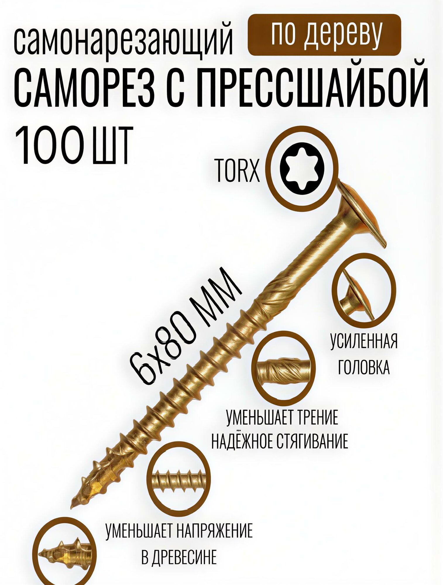 Саморез с прессшайбой 6х80мм 100шт самонарезающий желтый по дереву
