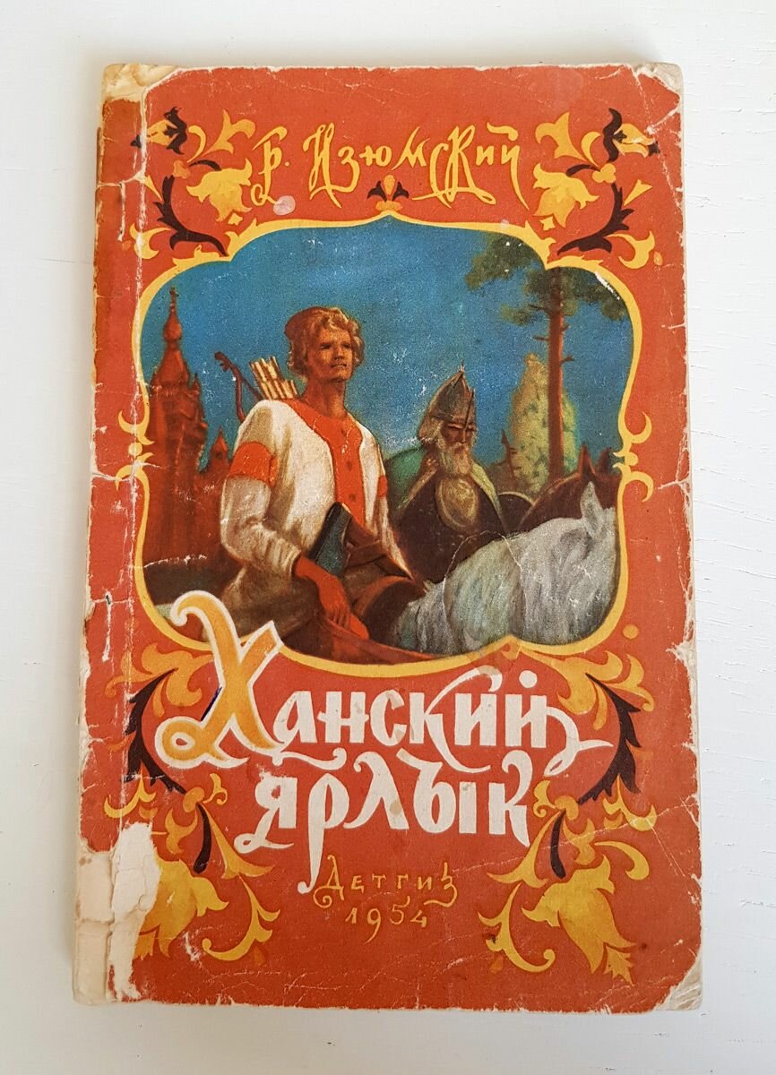 "Ханский ярлык". Изюмский Б.
