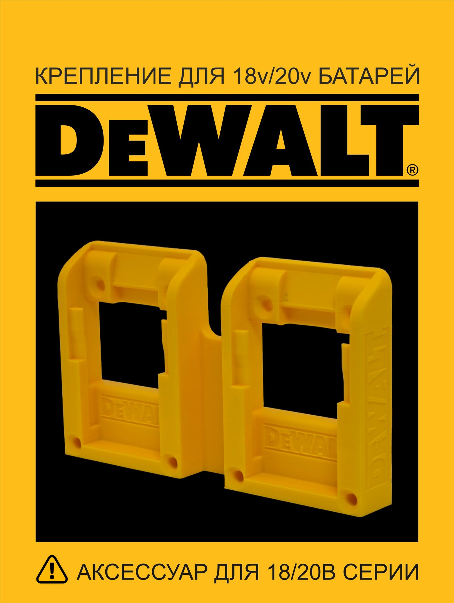 Держатель для двух аккумуляторов серии 18/20V DeWALT, горизонтальное/вертикальное размещение, 1 штука, желтый