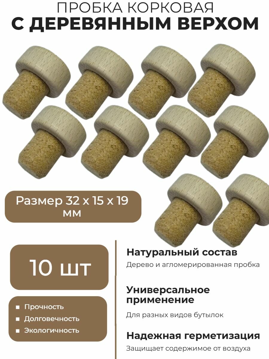 Пробка корковая с деревянным верхом 32х15х19 мм PIECAP 10шт