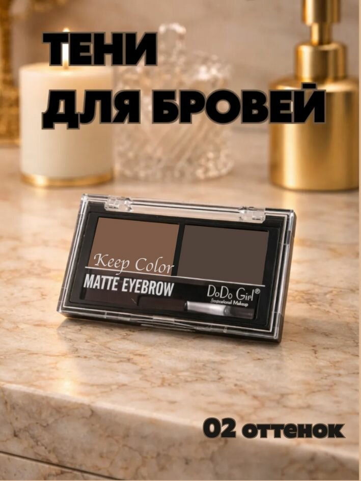 Тени для бровей оттенок 02