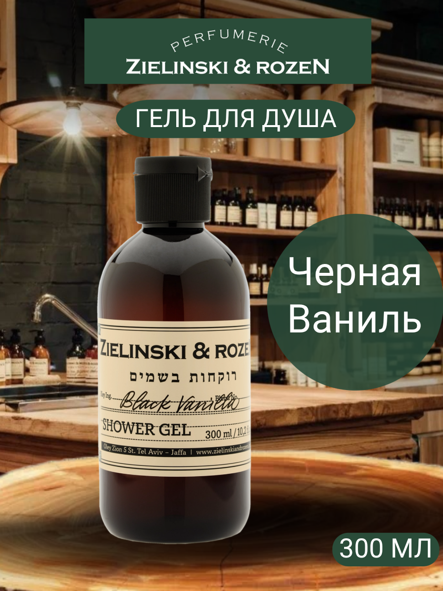 Гель для душа Zielinski Rozen "Черная Ваниль", для всех типов кожи, 300 мл