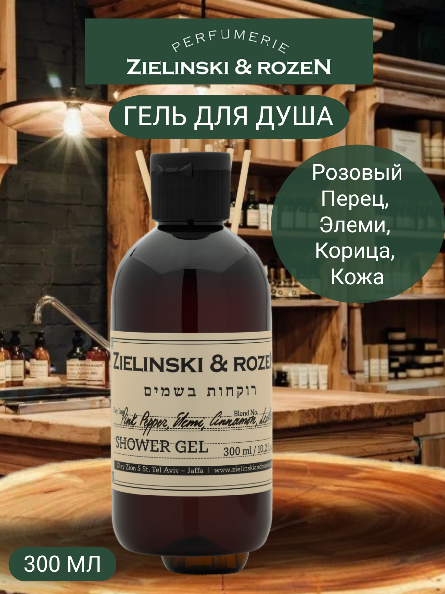 Zielinski & Rozen Гель для душа Розовый Перец, Элеми, Корица, Кожа (300мл)
