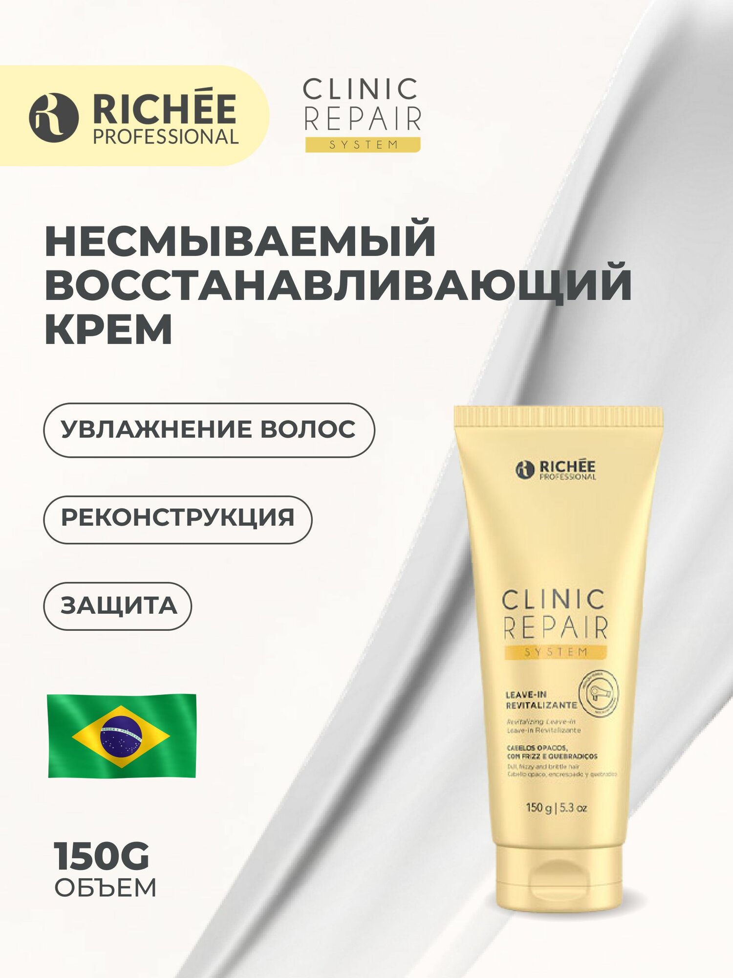 Richee Professional Clinic Repair System Несмываемый восстанавливающий крем 150г