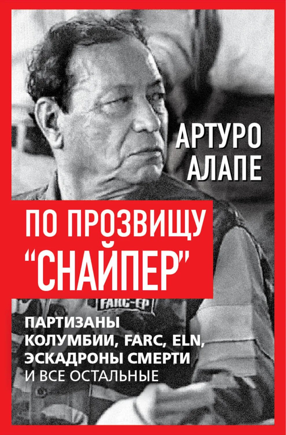 По прозвищу «Снайпер». Партизаны Колумбии, FARC, ELN, эскадроны смерти и все остальные [Цифровая книга]