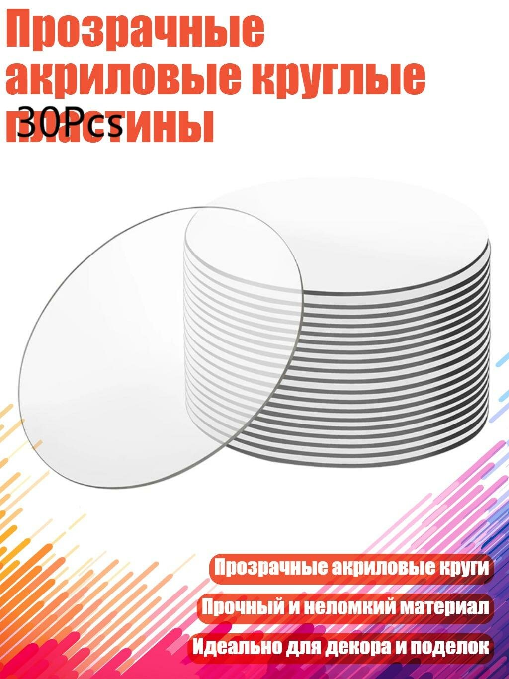 Прозрачные акриловые круглые пластины