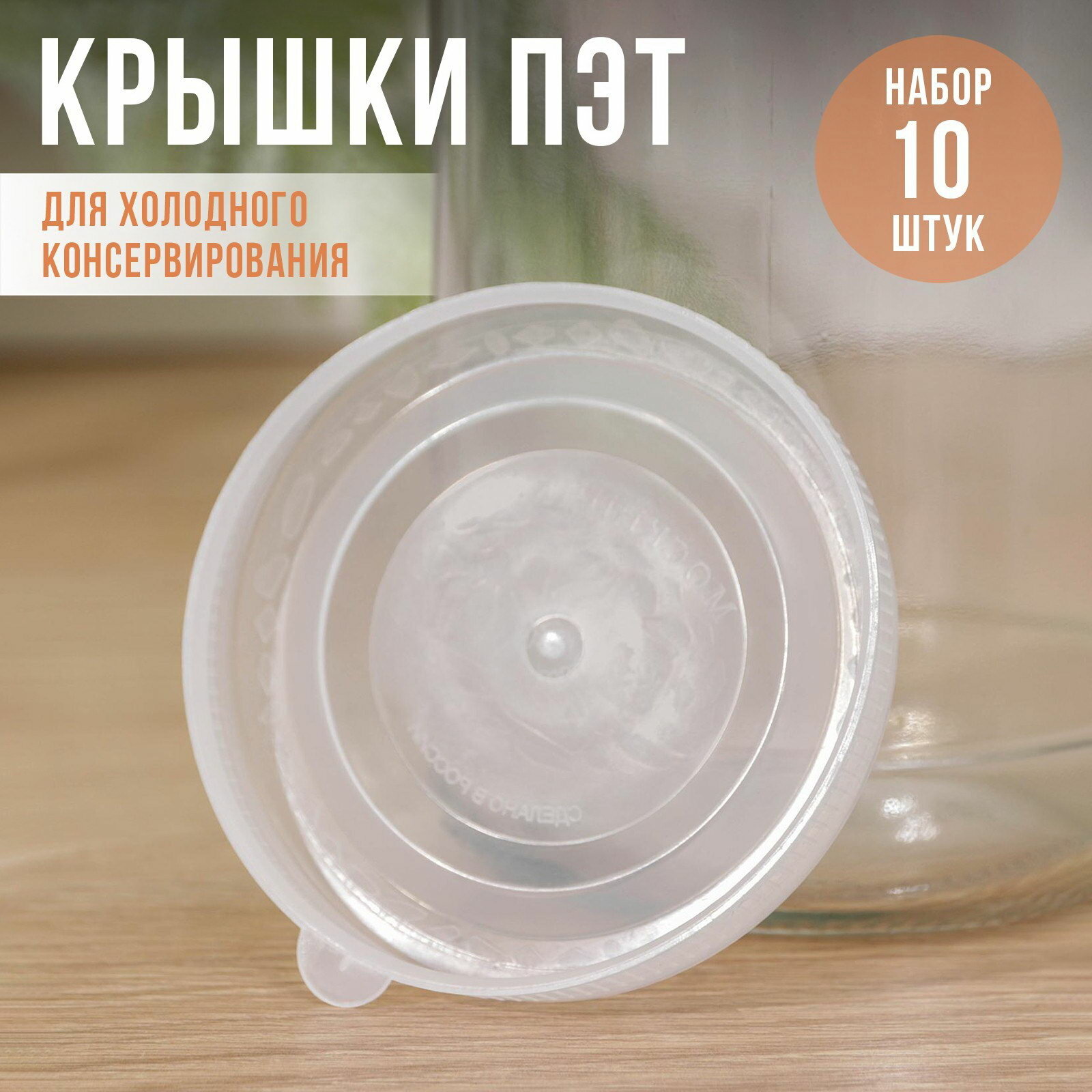 Крышки для холодного консервирования упаковка 10 шт, ПЭТ 1-82, прозрачная