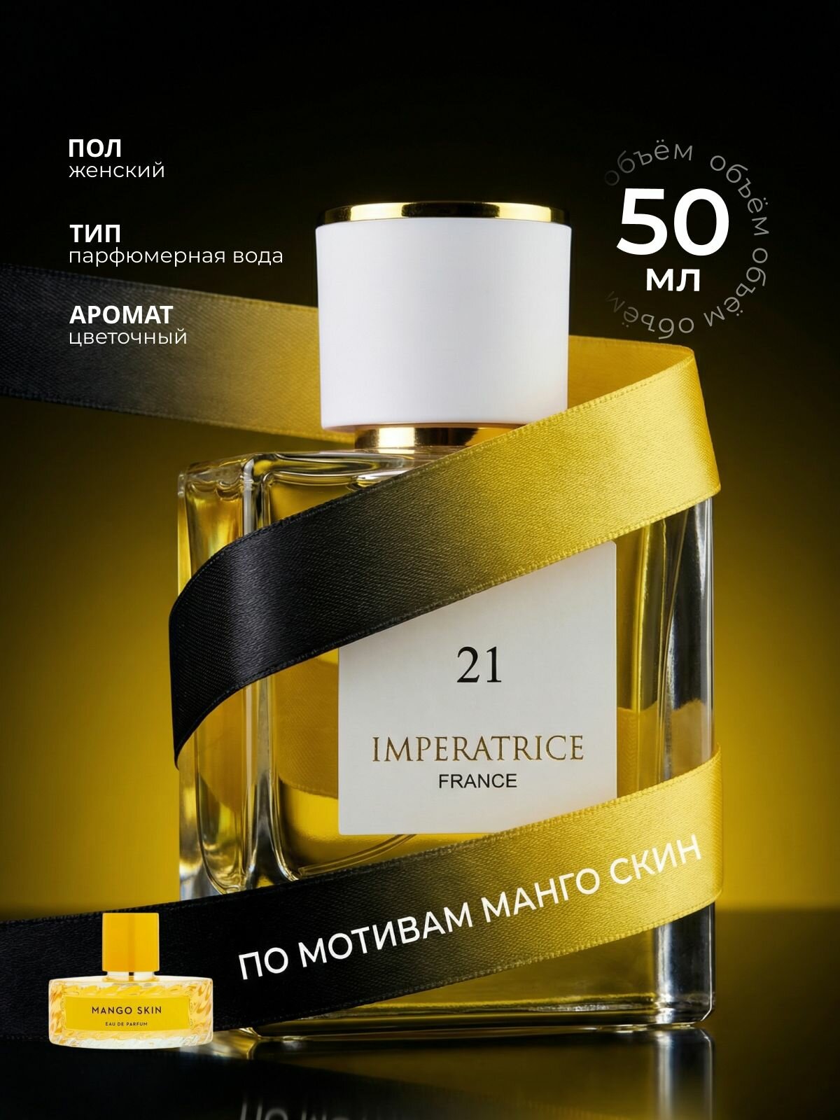 Парфюмерная вода женская Imperatrice 21 Императрица женские духи манго скин 50 мл.