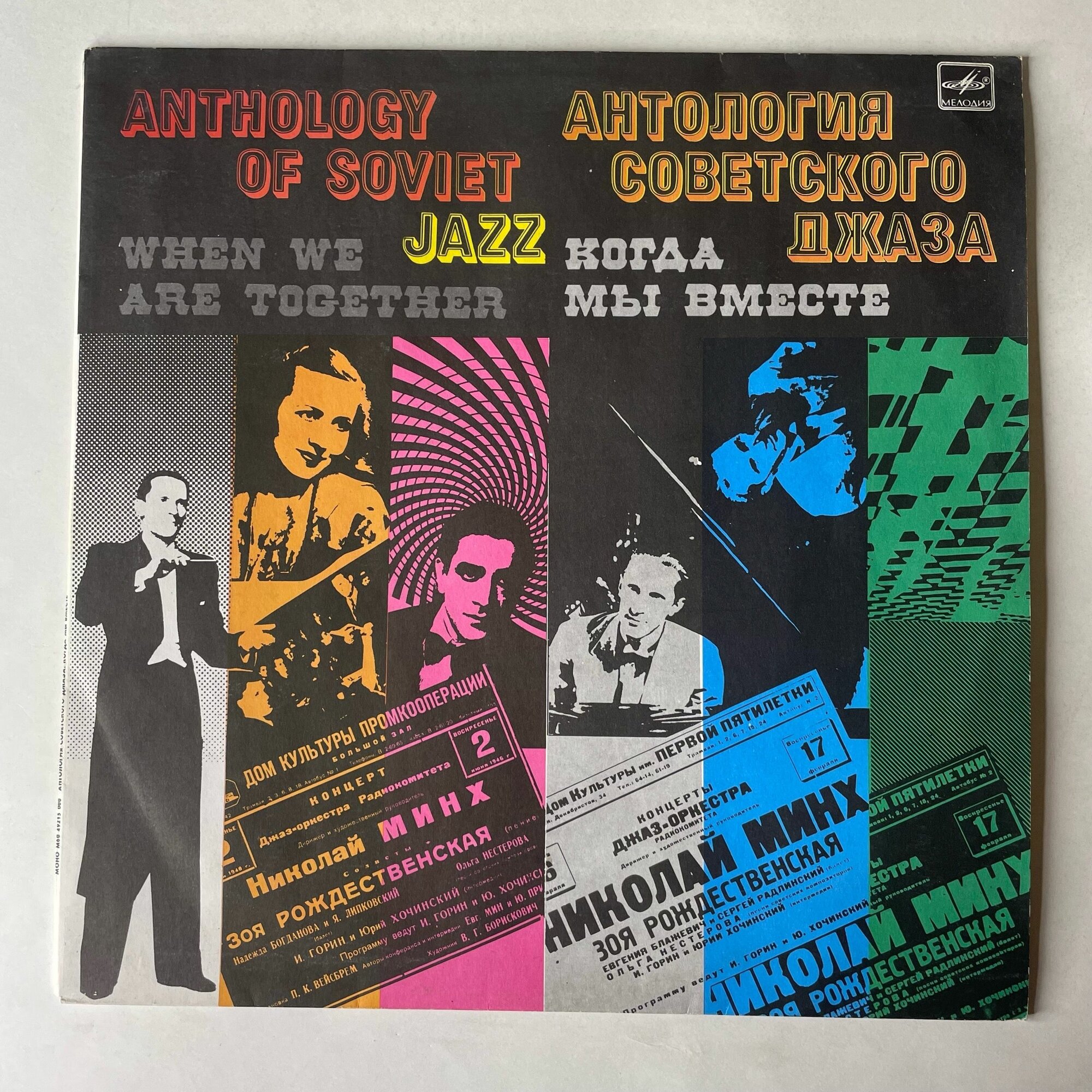 Винтажная виниловая пластинка LP Джаз Оркестр Под Управлением Николая Минха, Когда Мы Вместе (СССР 1990) Антология Советского Джаза