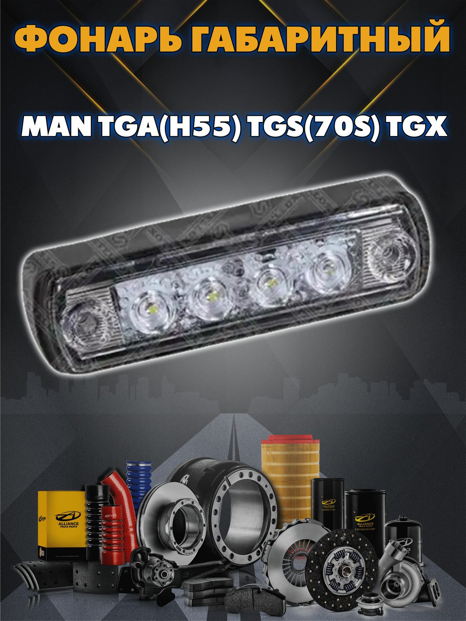 Фонарь габаритный LED белый для MAN TGA(H55) TGS(70S) TGX TM03. A010001 TANGDE