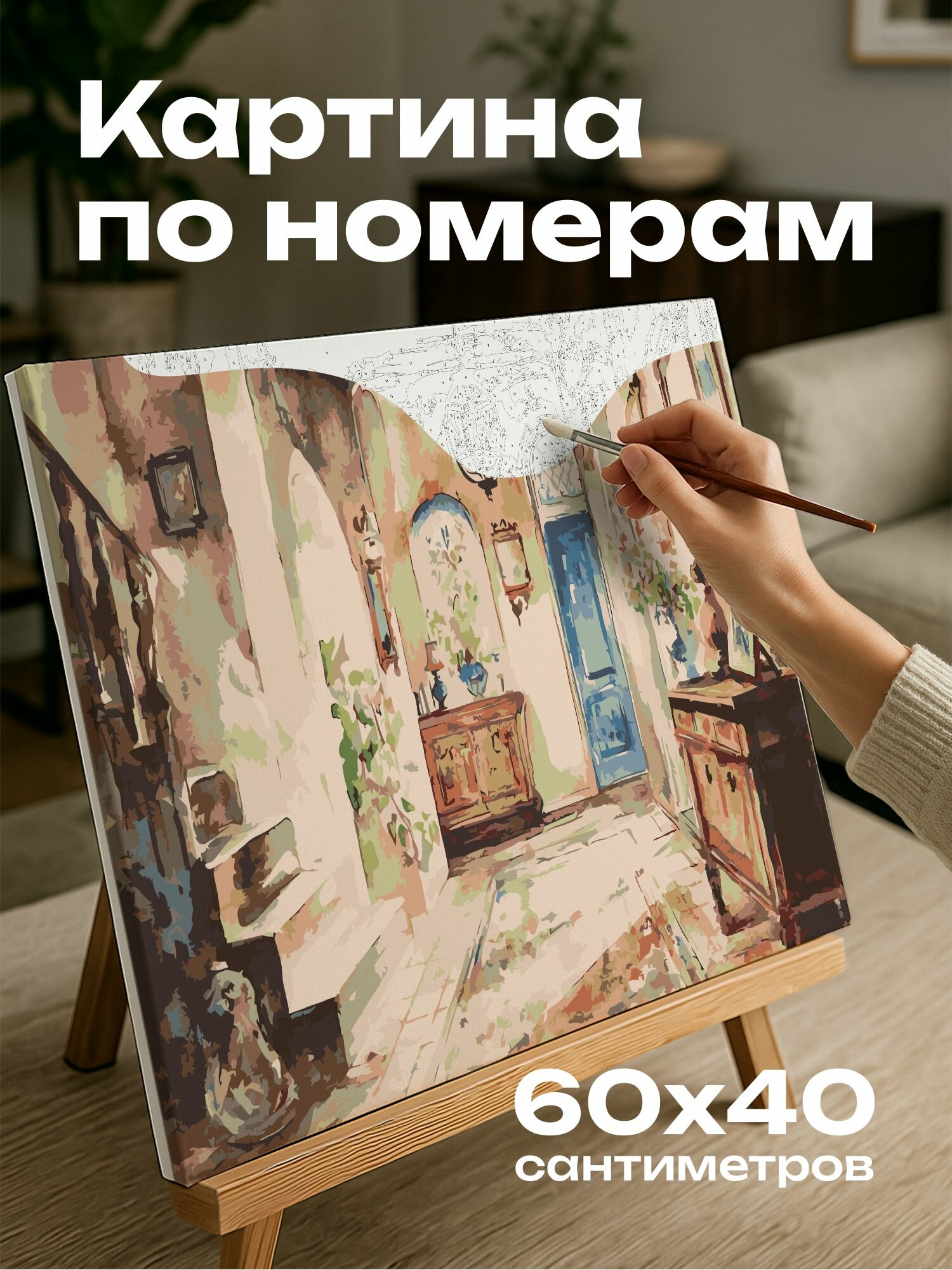 Картина по номерам 60x40 см, прихожая, акварель, иллюстрация, декор, уют, пастельные тона, нежные мазки кисти, теплота
