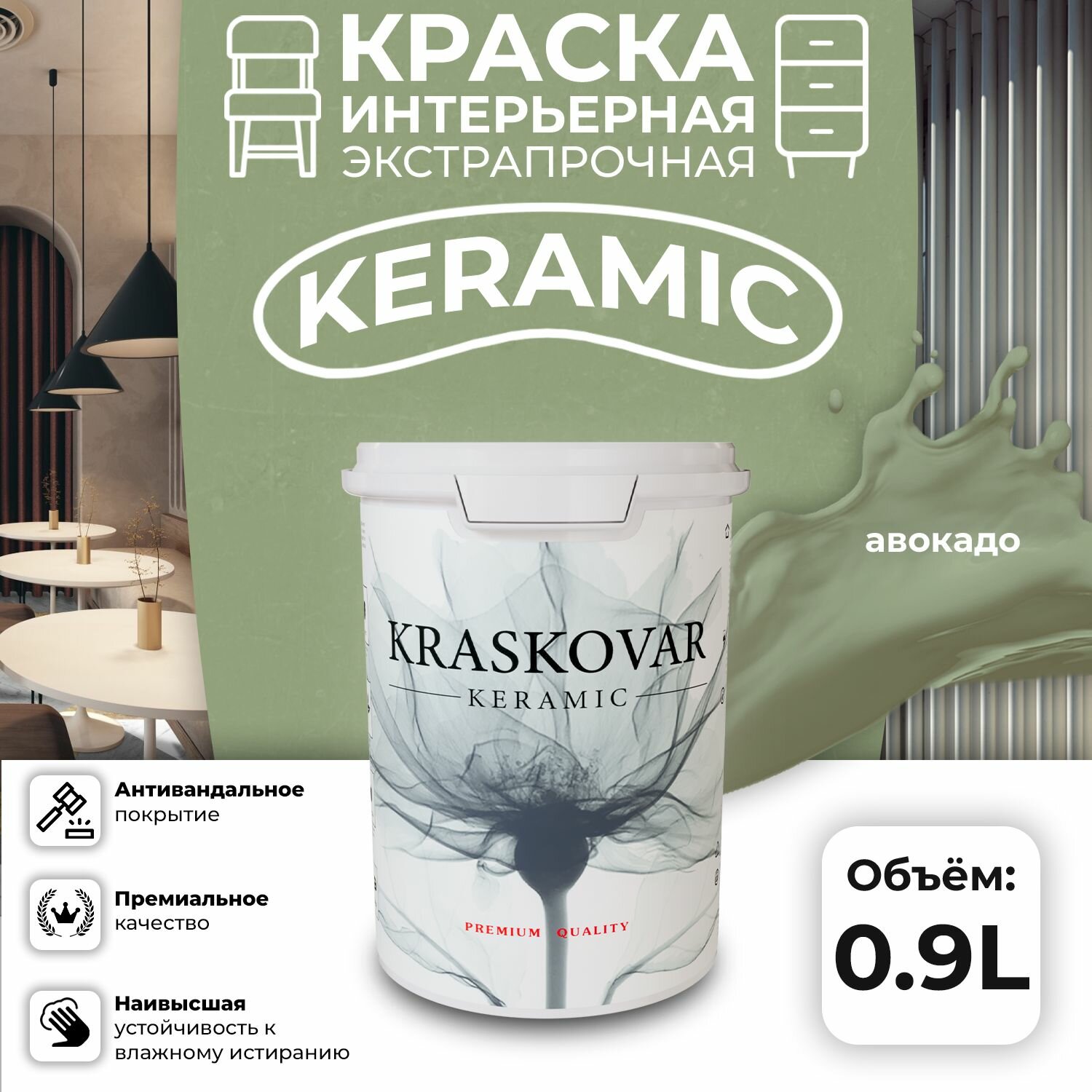 Краска для стен моющаяся керамическая Kraskovar Keramic Eggshell полуматовая интерьерная, цвет: Авокадо 0,9л