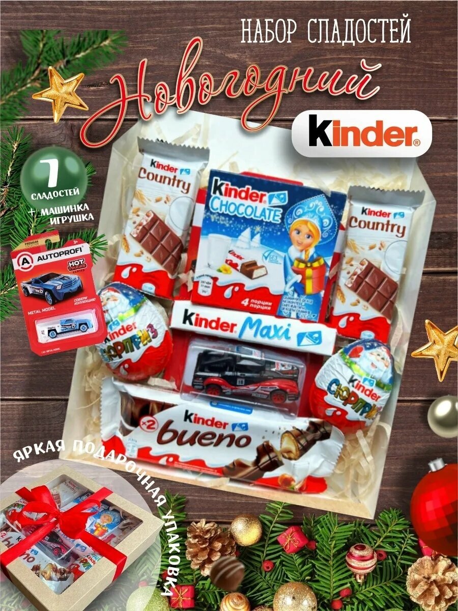 Набор сладостей Kinder с машинкой