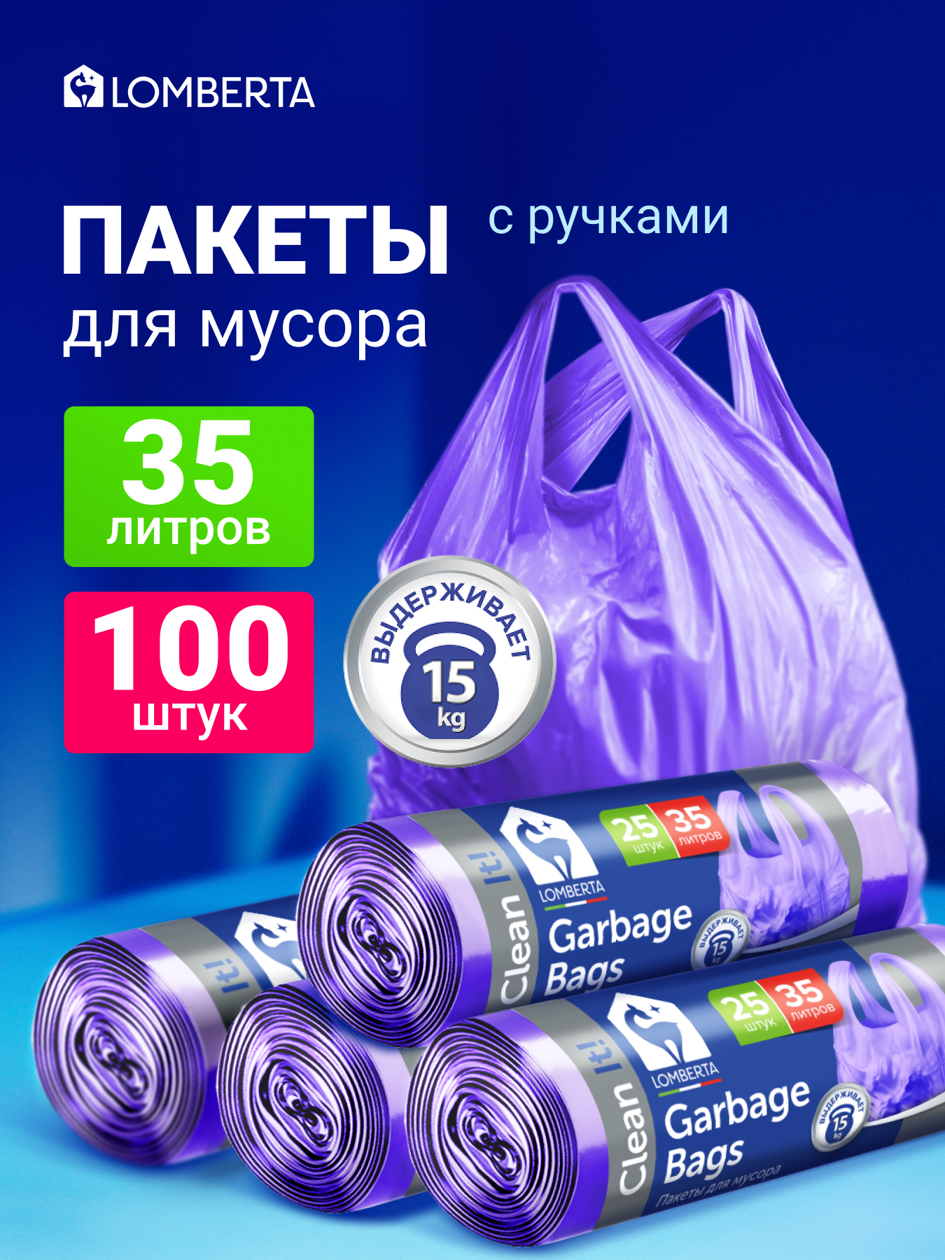 Мешки для мусора Lomberta 35 литров с ручками, 100 шт, мусорные пакеты