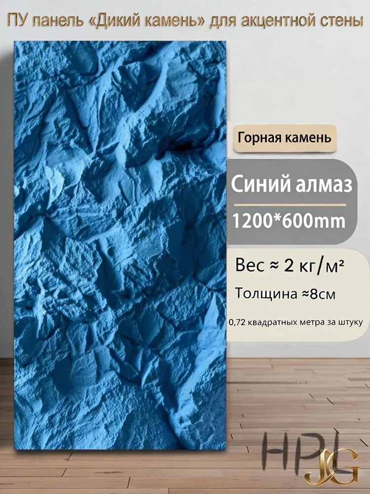 Стеновая панель PU «Дикий камень» Синий алмаз 1200*600mm для акцентной стены