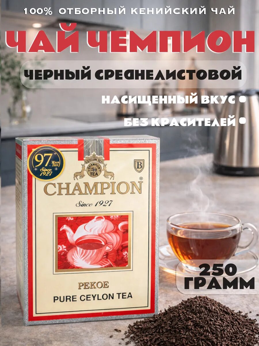 Чай среднелистовой Champion