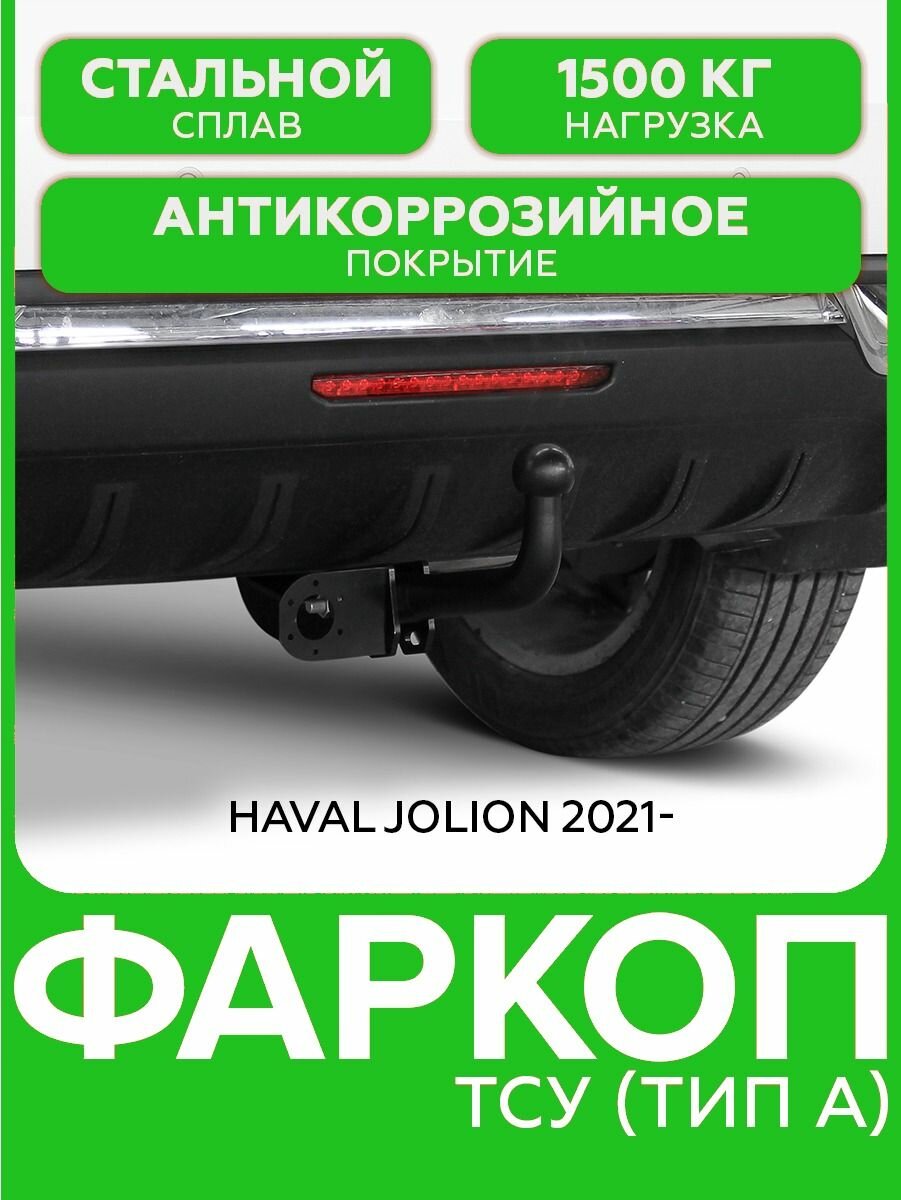 Фаркоп для Haval Jolion (Хавал Джолион) 2021-2023-н. в (вкл. Рестайлинг 2024-н. в.), шар А