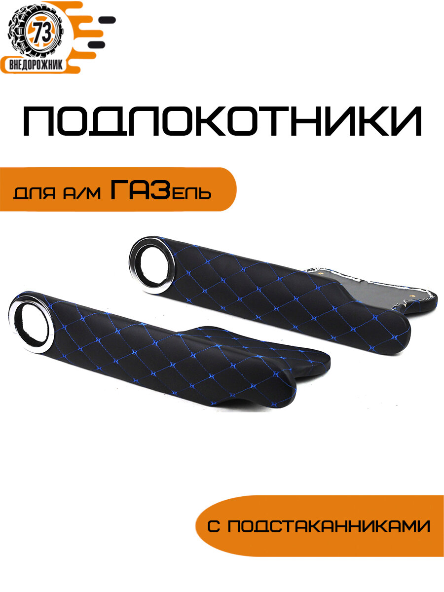 Подлокотники для а/м ГАЗель с подстаканниками "Олимп" (синий ромб)
