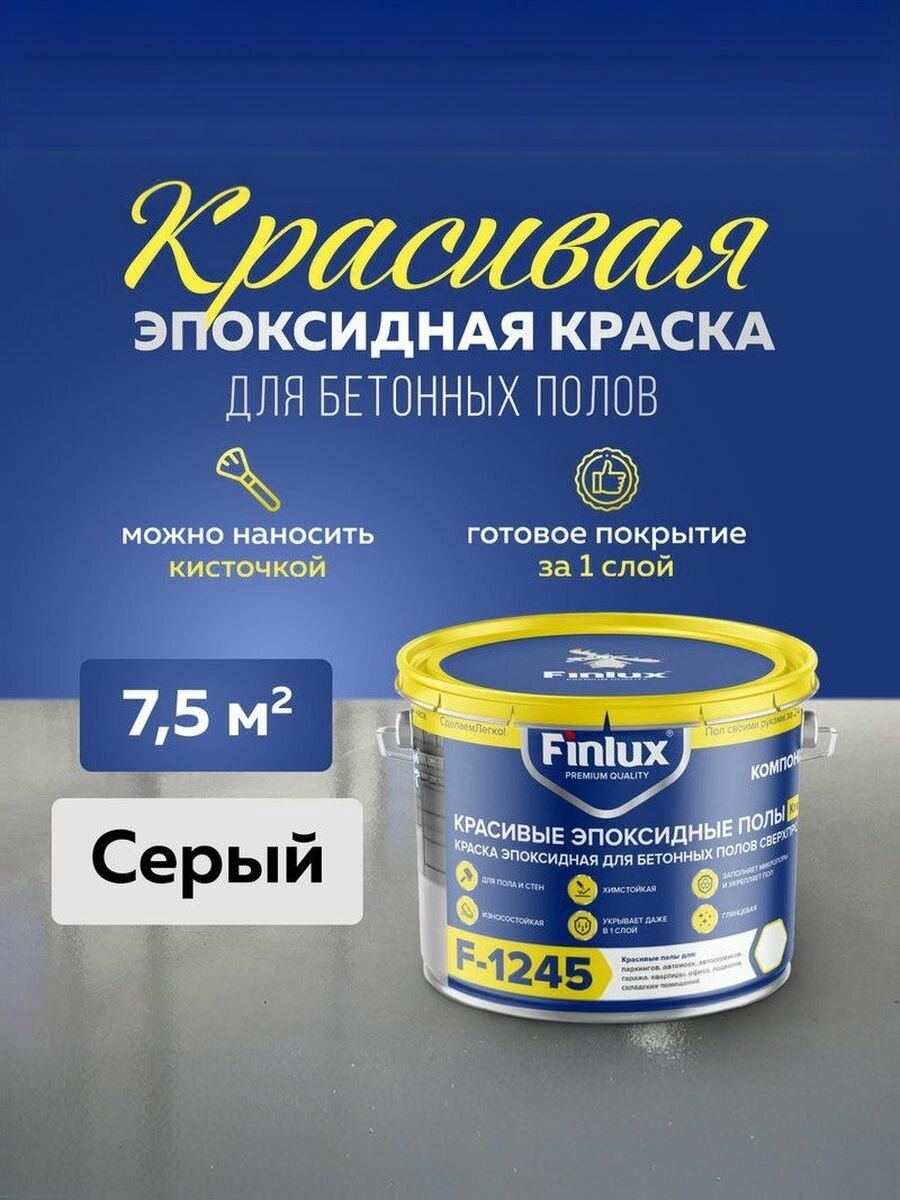 Эпоксидная краска для пола, Эмаль КрасПол Finlux F-1245 (7,5 кв. м, Серая)