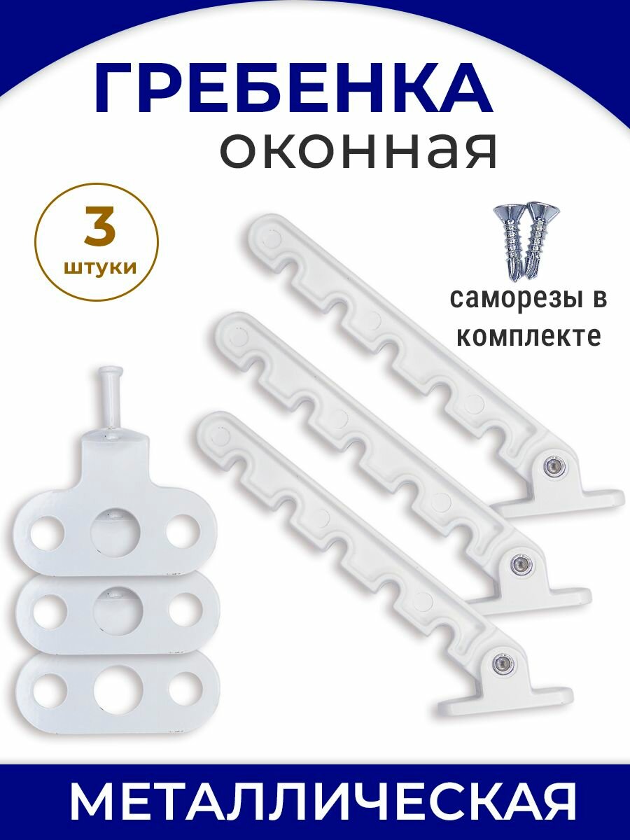 Лот 3 шт: Ограничитель гребенка 13 см для ПВХ окна металлическая белая с саморезами