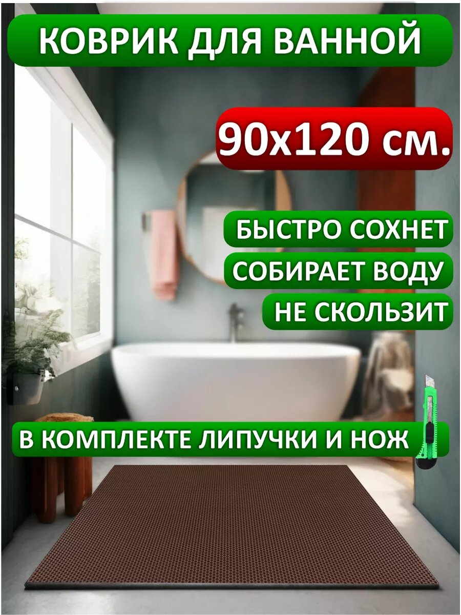 Коврик в ванную и туалет ЭВА 120х90