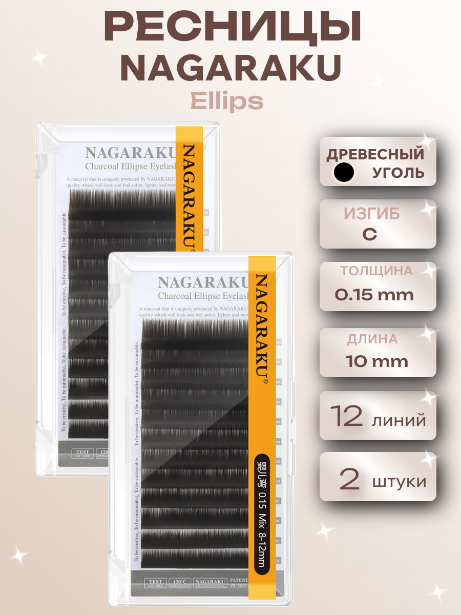 Ресницы NAGARAKU Premium Ellips древесный уголь 12 линий C 0.15 10, 2 шт
