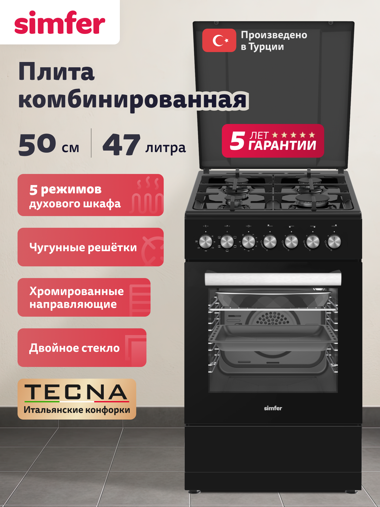 Газовая плита Simfer,50х60см электрическая духовка, 5 режимов, конвекция, таймер, газ-контроль, автоподжиг, чугун, ящик