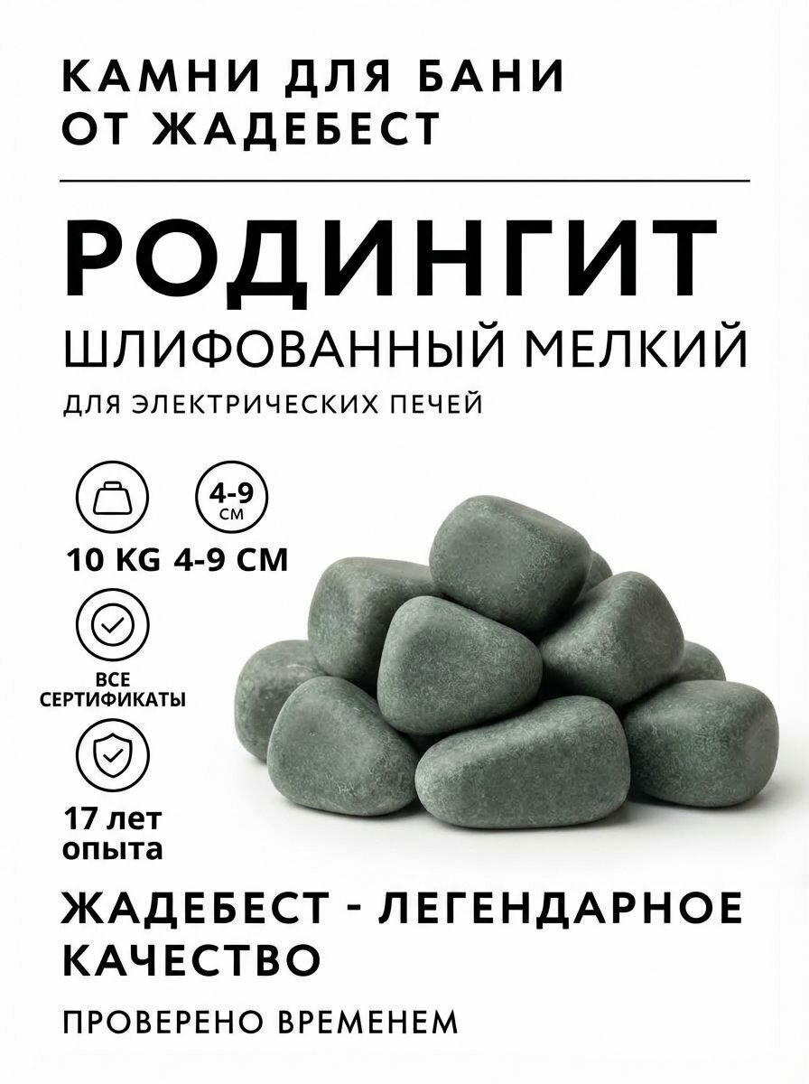 Родингит шлифованный мелкий Жадебест для бани и сауны, 10 кг