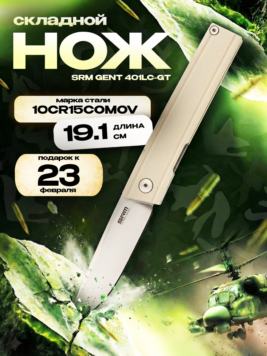 Складной нож SRM Gent, сталь сталь 10Cr15CoMoV, белый