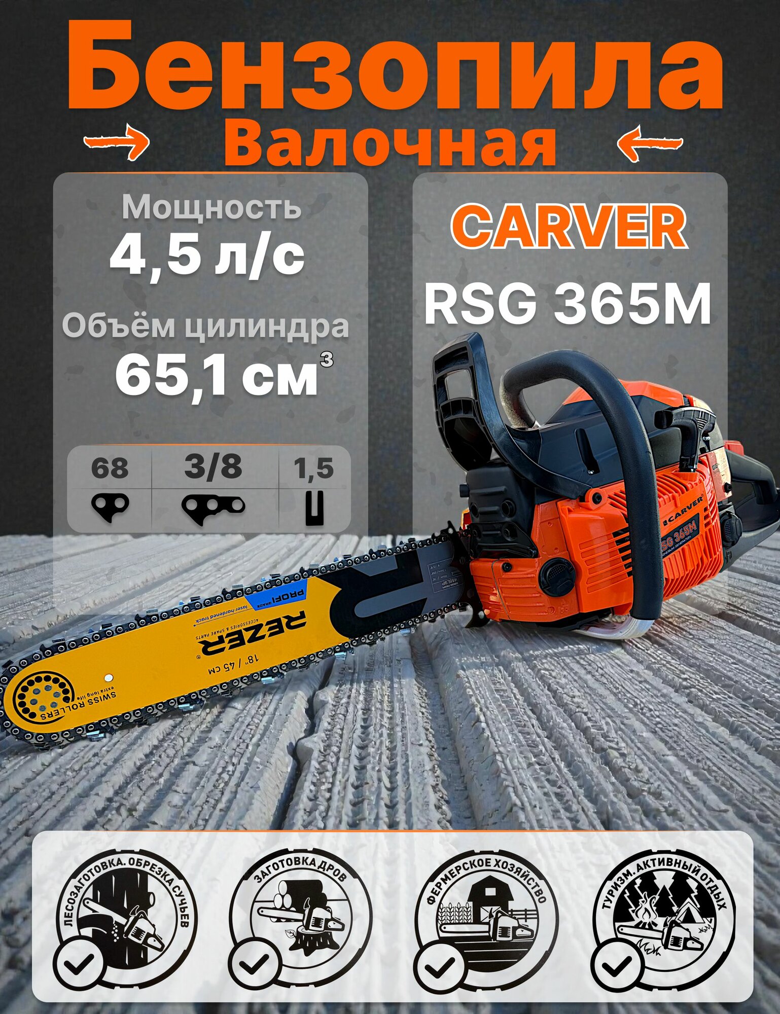 Бензопила CARVER RSG H365 3,4 кВт/4,35 лс шина цепь чехол