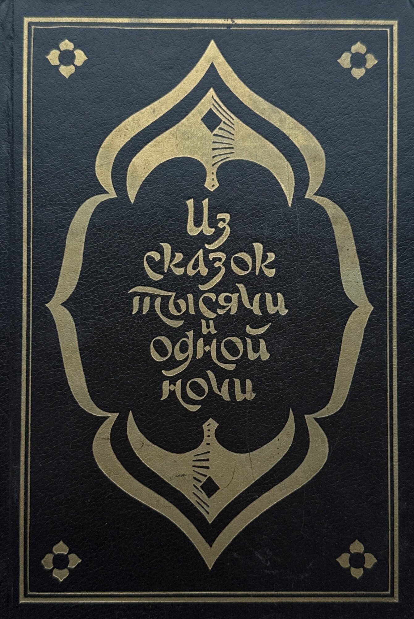 Из сказок тысячи и одной ночи