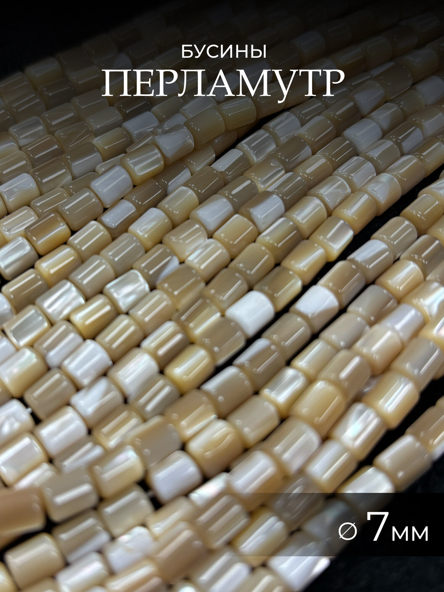 Перламутр бусины из натурального камня