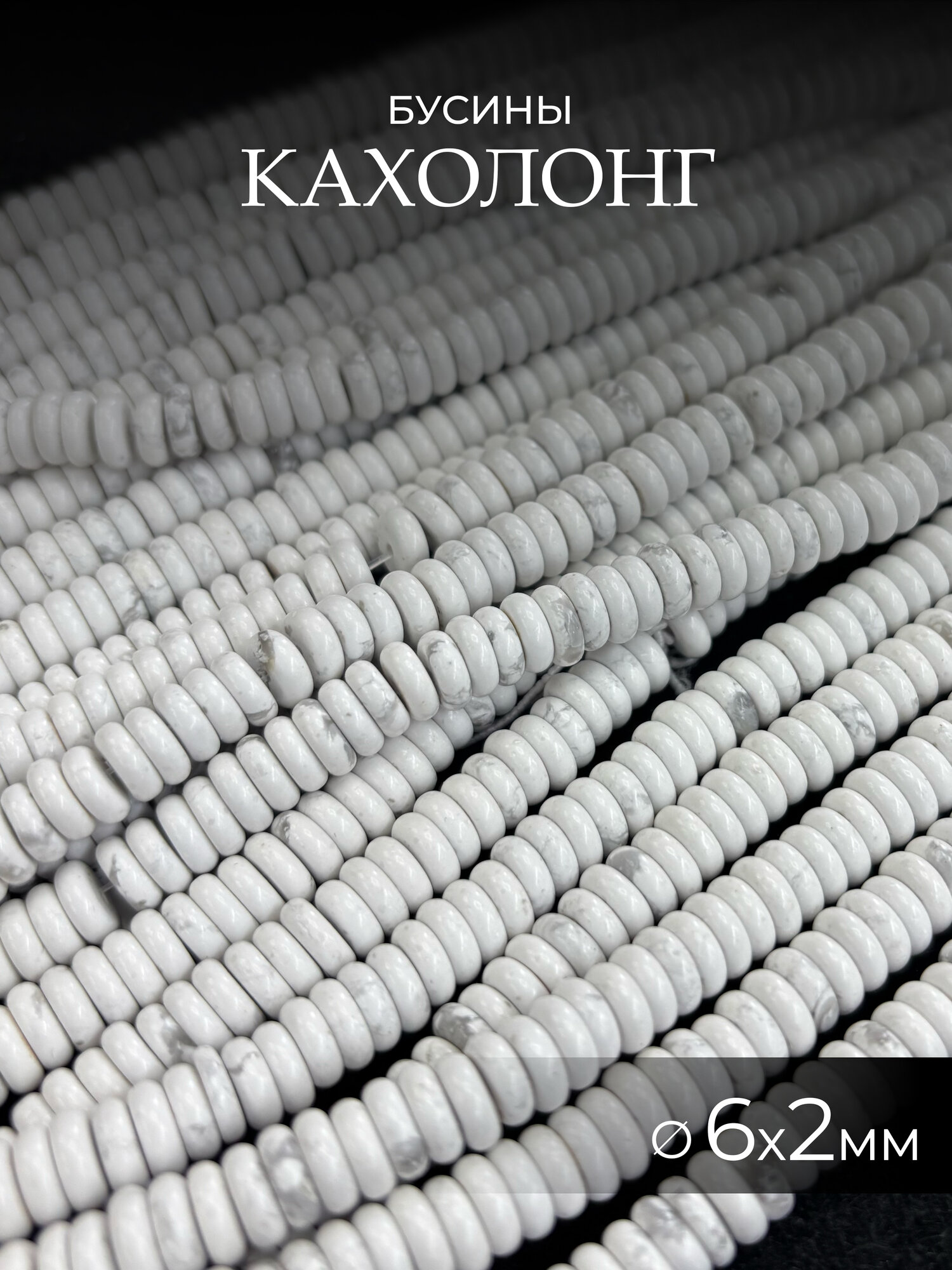 Кахолонг бусины рондели 6х2 мм, на нитке 38 см, цвет: бело-серый