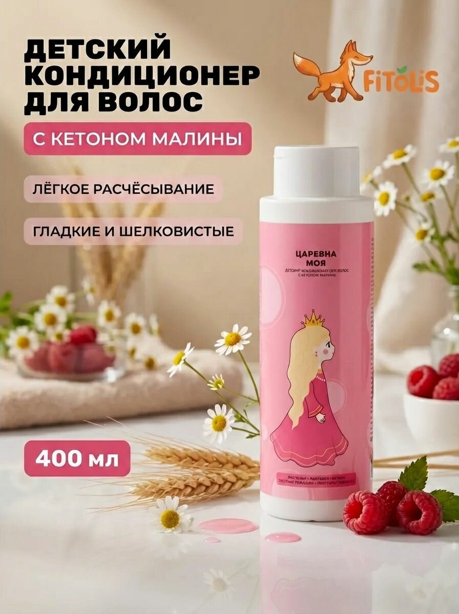 Кондиционер для волос Царевна моя с нежным ароматом малины для детей 3+ увлажняет и придает блеск 400 мл