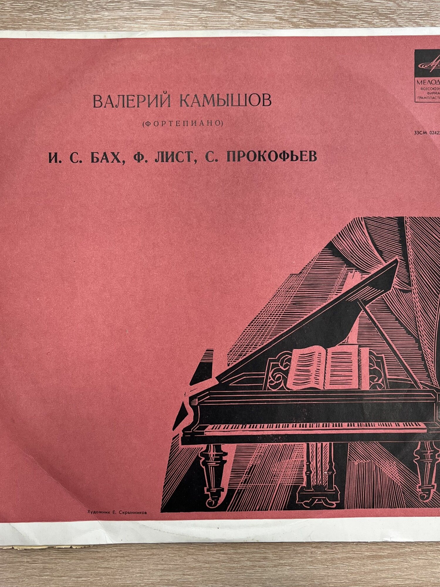 Виниловая пластинка В. Камышов - И. С. Бах, Ф. Лист, С. Прокофьев. 12"