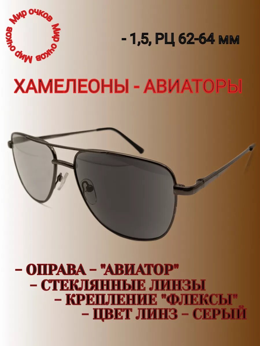 Очки хамелеоны для зрения, РЦ 62-64 мм, диопт-1,50