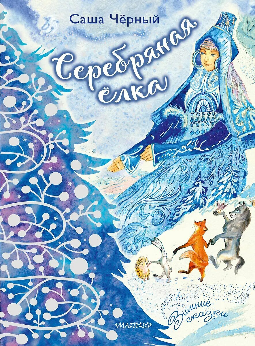 Роман АСТ Серебряная елка, Черный С. 2023 г.