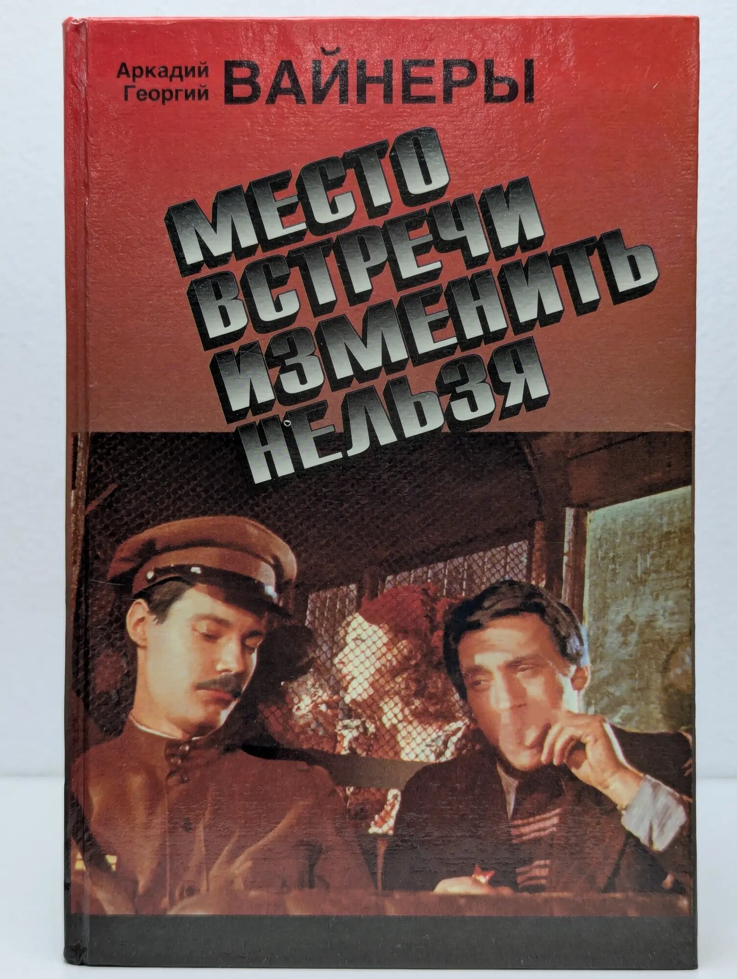 Место встречи изменить нельзя. Эра милосердия. Телеграмма с того света Вайнер Аркадий Александрович, Вайнер Георгий Александрович 1994