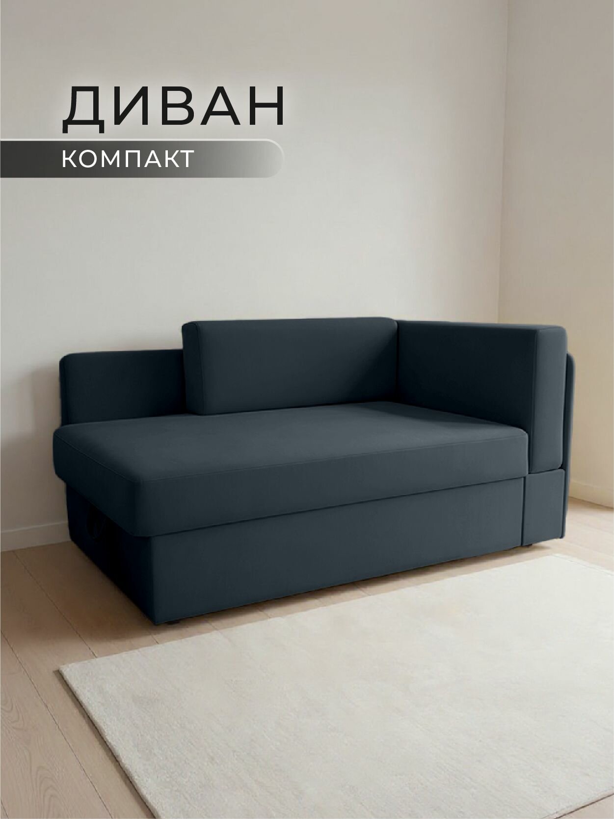 Диван-кровать Компакт Правый фокус- мебельная фабрика 137х61х81 см Морской темно-синий