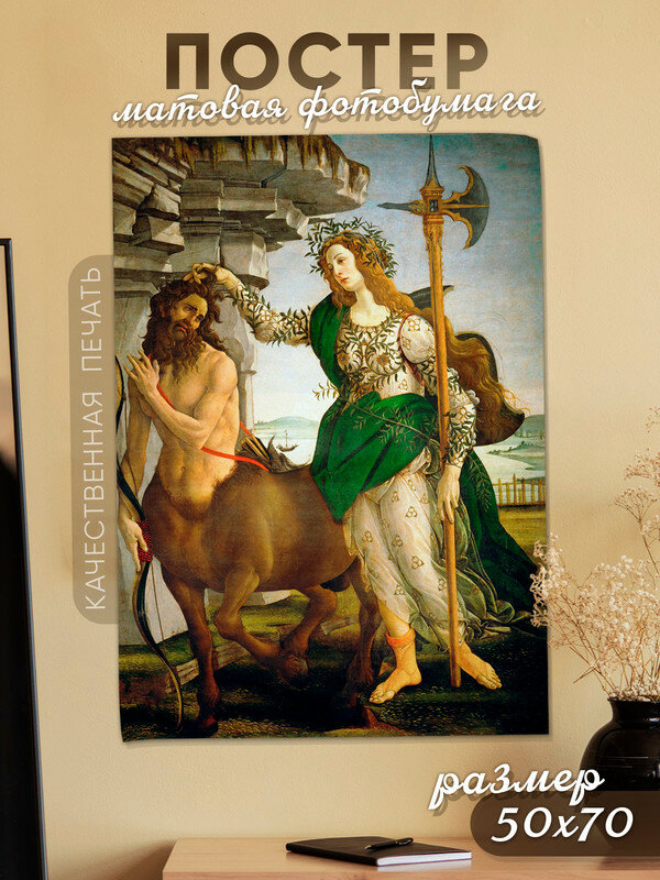 Постер Сандро Ботичелли Паллада и Кентавр 50х70