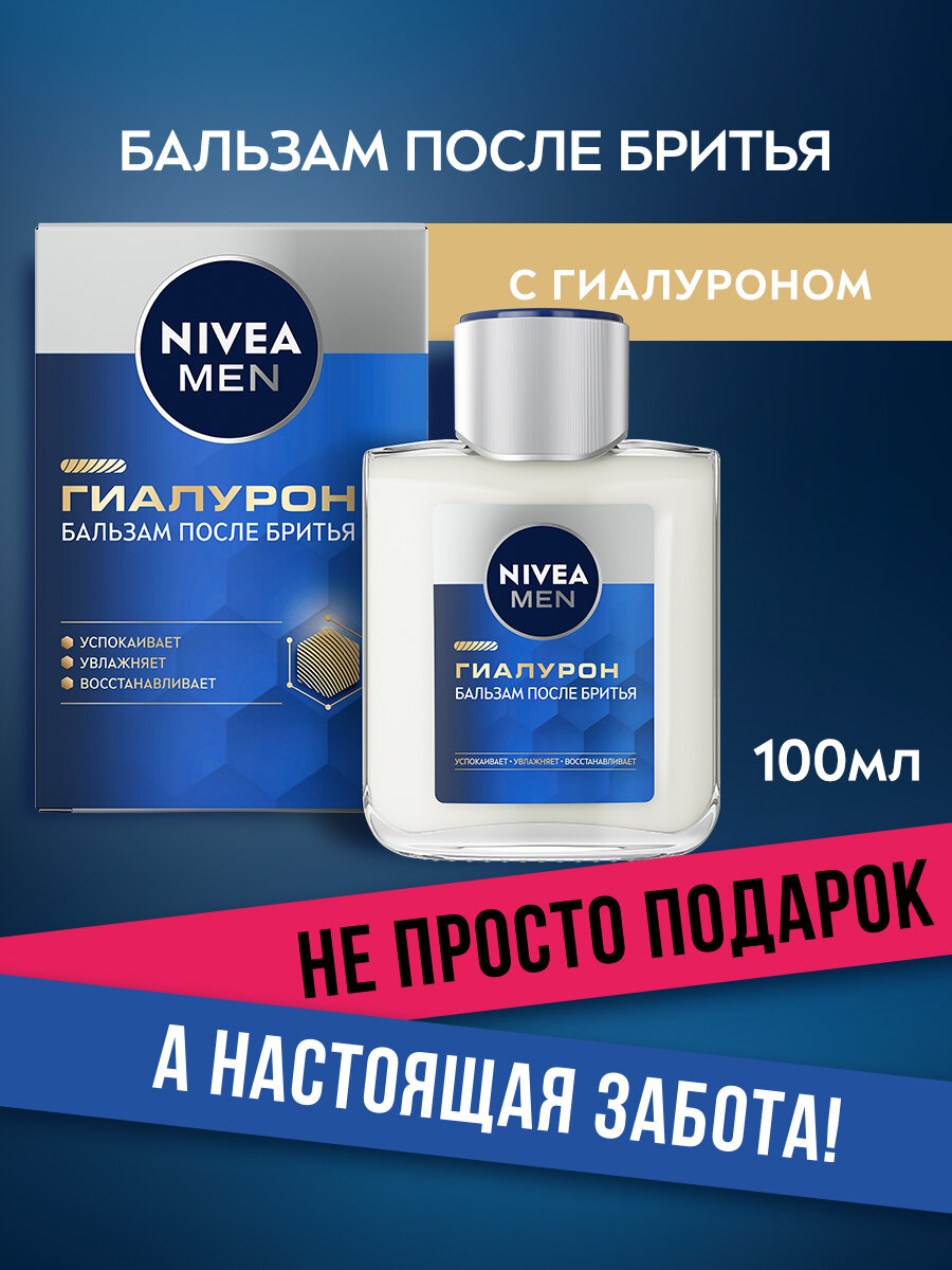 Бальзам после бритья NIVEA MEN Гиалурон, для всех типов кожи, 100 мл