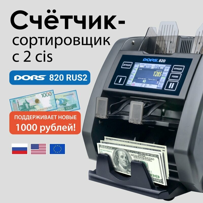 Сортировщик банкнот DORS 820 (RUB/USD/EUR)