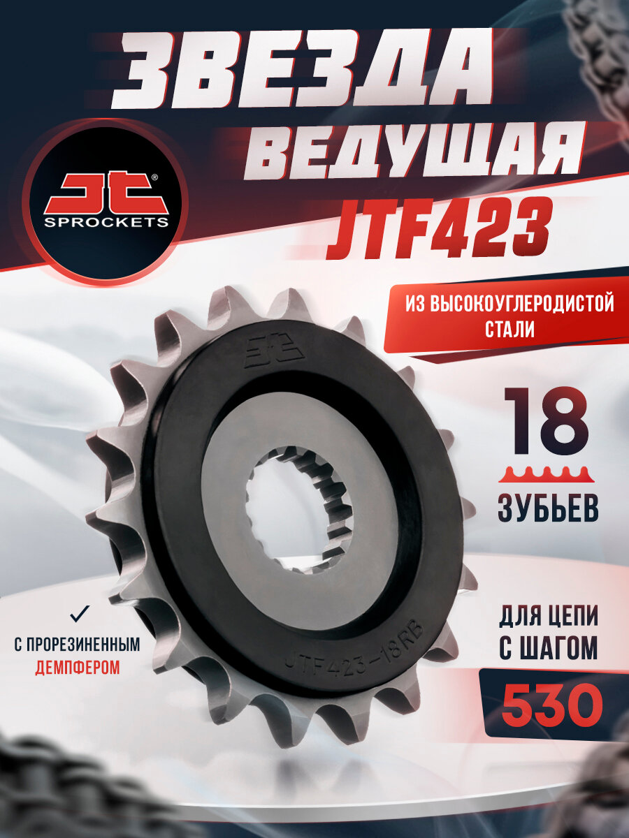 Звезда JT ведущая с демпфером JTF423 18 зубьев взаимозаменяема с JTF423.18